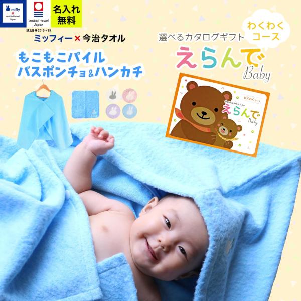 ●メッセージカードご希望の場合は、＋1日納期が遅くなります。えらんでBaby わくわくコース＆ 今治タオル 名入れ miffy バスポンチョ ハンカチ セット【今治タオルJAPAN 認定番号：第2012-485号】【セット内容】名入れ今治タ...