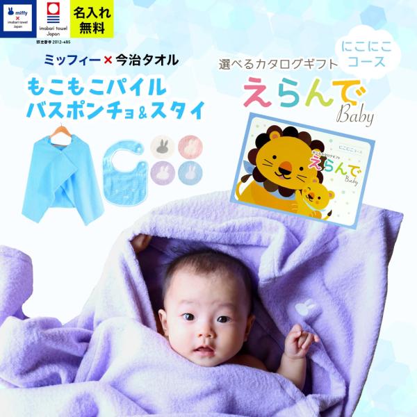 ●メッセージカードご希望の場合は、＋1日納期が遅くなります。えらんでBaby にこにこコース＆ 今治タオル 名入れ miffy バスポンチョ スタイ セット【今治タオルJAPAN 認定番号：第2012-485号】【セット内容】名入れ今治タオ...