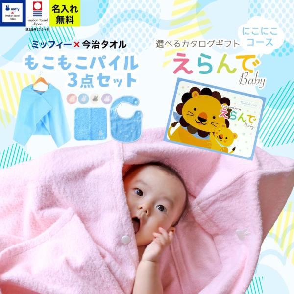 ●メッセージカードご希望の場合は、＋1日納期が遅くなります。えらんでBaby にこにこコース＆ 今治タオル 名入れ miffy バスポンチョ スタイ ハンカチ セット【今治タオルJAPAN 認定番号：第2012-485号】【セット内容】バス...