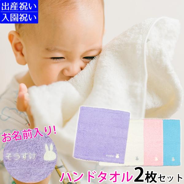 ■セット内容/今治タオル製ミッフィーハンドタオル2枚■ハンドタオル本体サイズ/約34×36cm【今治タオルブランド認定番号：第2012-485号】男の子 女の子 名前入り 刺繍 ウォッシュタオル 赤ちゃん プレゼント 誕生日プレゼント 大人...