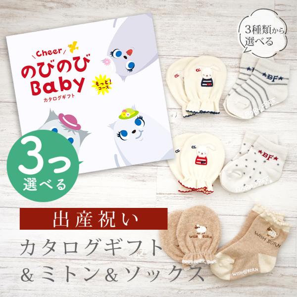 【セット内容】】ベビーミトン1セット、ソックス1セット、カタログギフトのびのび Baby《 もっと！コース》一冊(申し込みはがき3枚)◆ミトンサイズ：たて10×よこ7.5cm◆ミトン素材：綿100％〔ヒツジのみオーガニックコットン使用〕◆原...