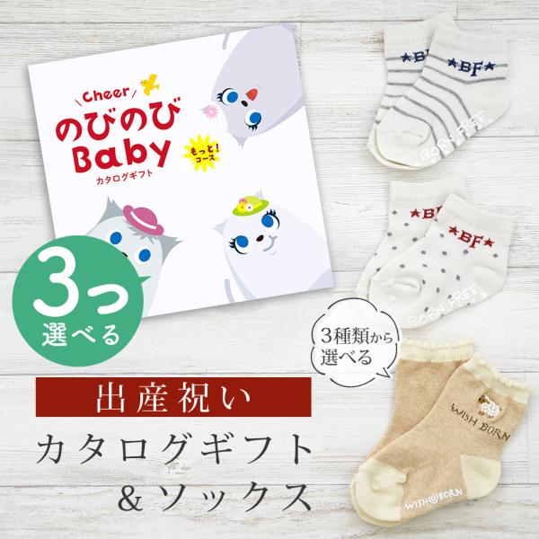 【セット内容】ソックス1セット、カタログギフトのびのび Baby《 もっと！コース》一冊(申し込みはがき3枚)◆ソックスサイズ：11〜13cm◆ソックス素材・ボーダー星柄紺、ドット星柄赤：綿、アクリル、ポリエステル、ナイロン、ポリウレタン・...