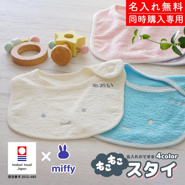 　 miffy×今治タオルのスタイ 　 生産地 　 ・MADE IN JAPAN　日本製　愛媛県　今治産 　 ・今治タオルの品質保証　ロゴ付き 　〔今治タオルブランド認定番号：第2012-485号〕　 　 カラー 　 ・ホワイト　ピンク　パ...