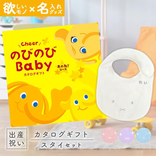 ※メール便発送(ポスト投函、対象地域は発送から最短翌日着)●メッセージカードご希望の場合は、＋1日納期が遅くなります。のびのびBaby  あのね！コース ＆ 今治タオル 名入れ ミッフィースタイセット【今治タオルブランド認定番号：第2012...