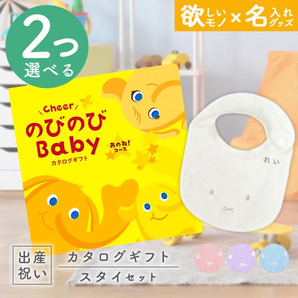 ※メール便発送(ポスト投函、対象地域は発送から最短翌日着)●メッセージカードご希望の場合は、＋1日納期が遅くなります。のびのびBaby  2つ選べる あのね！コース ＆ 今治タオル 名入れ ミッフィースタイセット【今治タオルブランド認定番号...