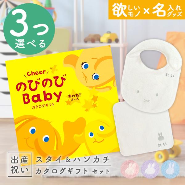 ※メール便発送(ポスト投函、対象地域は発送から最短翌日着)●メッセージカードご希望の場合は、＋1日納期が遅くなります。のびのびBaby  3つ選べる あのね！コース ＆ 今治タオル 名入れ ミッフィースタイ・ハンカチセット【今治タオルブラン...