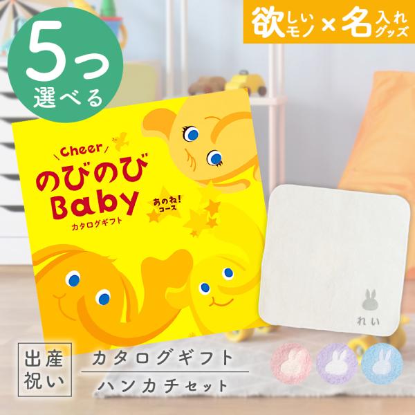 ※メール便発送(ポスト投函、対象地域は発送から最短翌日着)●メッセージカードご希望の場合は、＋1日納期が遅くなります。のびのびBaby  5つ選べる あのね！コース ＆ 今治タオル 名入れ ミッフィーハンカチセット【今治タオルブランド認定番...