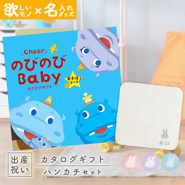 ※メール便発送(ポスト投函、対象地域は発送から最短翌日着)●メッセージカードご希望の場合は、＋1日納期が遅くなります。のびのびBaby  あそぼ！コース ＆ 今治タオル 名入れ ミッフィーハンカチセット【今治タオルブランド認定番号：第201...