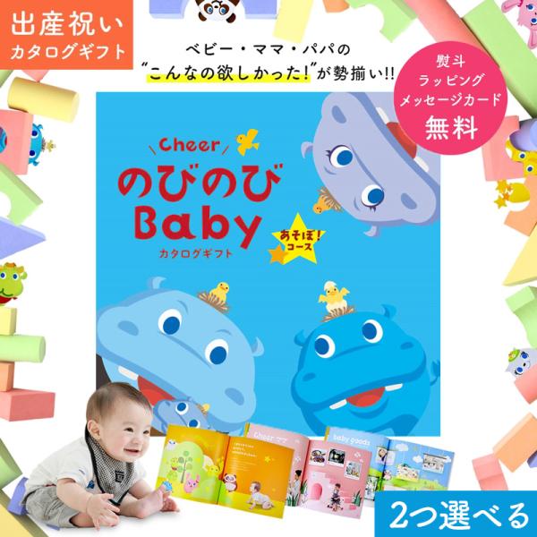 ※メール便発送(ポスト投函、対象地域は12:00までのご注文で最短翌日着)●メッセージカードご希望の場合は、あすつくでも＋1日納期が遅くなります。赤ちゃん 出産祝い カタログギフトCheer のびのびBaby あそぼ! コースから＜２つ選べ...