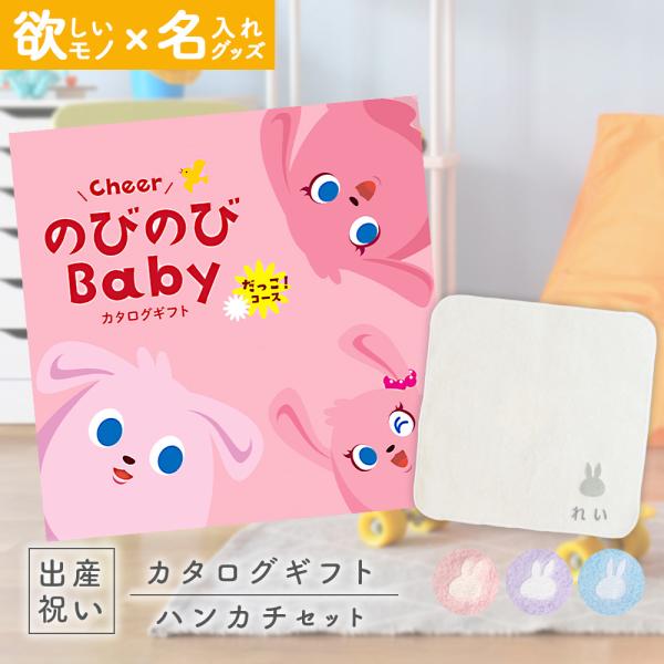 ※メール便発送(ポスト投函、対象地域は発送から最短翌日着)●メッセージカードご希望の場合は、＋1日納期が遅くなります。のびのびBaby  だっこ！コース ＆ 今治タオル 名入れ ミッフィーハンカチセット【今治タオルブランド認定番号：第201...