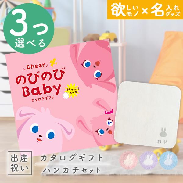 ※メール便発送(ポスト投函、対象地域は発送から最短翌日着)●メッセージカードご希望の場合は、＋1日納期が遅くなります。のびのびBaby  3つ選べる だっこ！コース ＆ 今治タオル 名入れ ミッフィーハンカチセット【今治タオルブランド認定番...