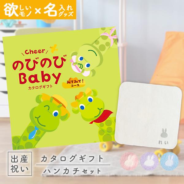 ※メール便発送(ポスト投函、対象地域は発送から最短翌日着)●メッセージカードご希望の場合は、＋1日納期が遅くなります。のびのびBaby  みてみて！コース ＆ 今治タオル 名入れ ミッフィーハンカチセット【今治タオルブランド認定番号：第20...