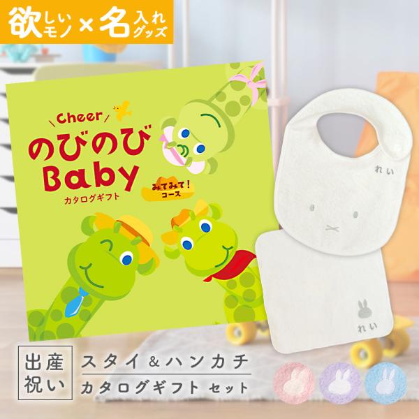 ※メール便発送(ポスト投函、対象地域は発送から最短翌日着)●メッセージカードご希望の場合は、＋1日納期が遅くなります。のびのびBaby  みてみて！コース ＆ 今治タオル 名入れ ミッフィースタイ・ハンカチセット【今治タオルブランド認定番号...