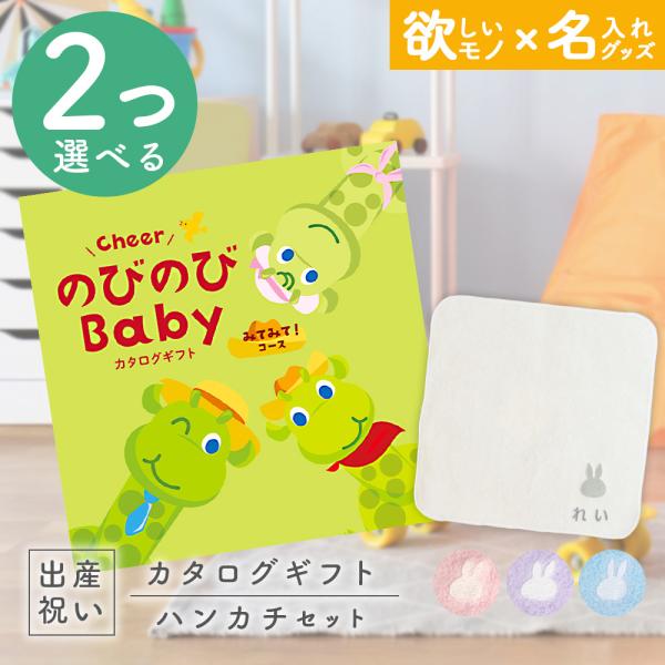※メール便発送(ポスト投函、対象地域は発送から最短翌日着)●メッセージカードご希望の場合は、＋1日納期が遅くなります。のびのびBaby   2つ選べる みてみて！コース ＆ 今治タオル 名入れ ミッフィーハンカチセット【今治タオルブランド認...
