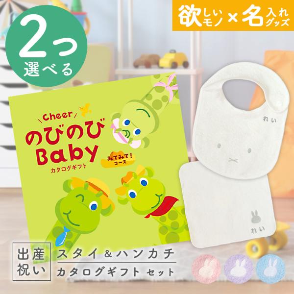 ※メール便発送(ポスト投函、対象地域は発送から最短翌日着)●メッセージカードご希望の場合は、＋1日納期が遅くなります。のびのびBaby 2つ選べるみてみて！コース ＆ 今治タオル 名入れ ミッフィースタイ・ハンカチセット【今治タオルブランド...