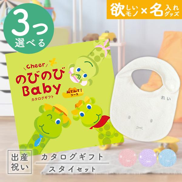 ※メール便発送(ポスト投函、対象地域は発送から最短翌日着)●メッセージカードご希望の場合は、＋1日納期が遅くなります。のびのびBaby  3つ選べる みてみて！コース ＆ 今治タオル 名入れ ミッフィースタイセット【今治タオルブランド認定番...