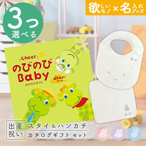 ※メール便発送(ポスト投函、対象地域は発送から最短翌日着)●メッセージカードご希望の場合は、＋1日納期が遅くなります。のびのびBaby 3つ選べる みてみて！コース ＆ 今治タオル 名入れ ミッフィースタイ・ハンカチセット【今治タオルブラン...