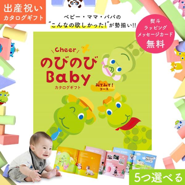 ※メール便発送(ポスト投函、対象地域は12:00までのご注文で最短翌日着)●メッセージカードご希望の場合は、あすつくでも＋1日納期が遅くなります。赤ちゃん 出産祝い カタログギフトCheer のびのびBaby みてみて! コースから＜５つ選...