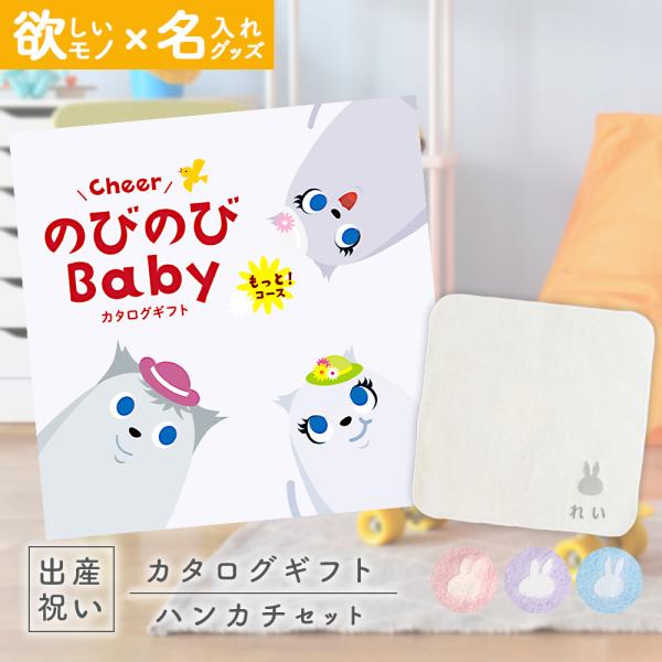 ※メール便発送(ポスト投函、対象地域は発送から最短翌日着)●メッセージカードご希望の場合は、＋1日納期が遅くなります。のびのびBaby  もっと！コース ＆ 今治タオル 名入れ ミッフィーハンカチセット【今治タオルブランド認定番号：第201...