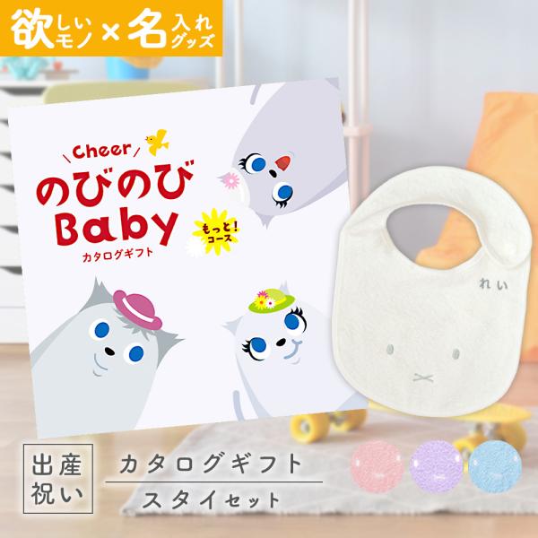 ※メール便発送(ポスト投函、対象地域は発送から最短翌日着)●メッセージカードご希望の場合は、＋1日納期が遅くなります。のびのびBaby  もっと！コース ＆ 今治タオル 名入れ ミッフィースタイセット【今治タオルブランド認定番号：第2012...