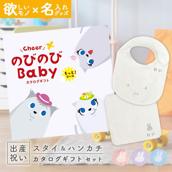 ※メール便発送(ポスト投函、対象地域は発送から最短翌日着)●メッセージカードご希望の場合は、＋1日納期が遅くなります。のびのびBaby  もっと！コース ＆ 今治タオル 名入れ ミッフィースタイ・ハンカチセット【今治タオルブランド認定番号：...