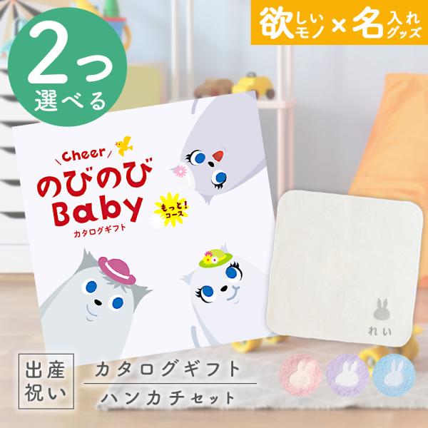 ※メール便発送(ポスト投函、対象地域は発送から最短翌日着)●メッセージカードご希望の場合は、＋1日納期が遅くなります。のびのびBaby  2つ選べる もっと！コース ＆ 今治タオル 名入れ ミッフィーハンカチセット【今治タオルブランド認定番...