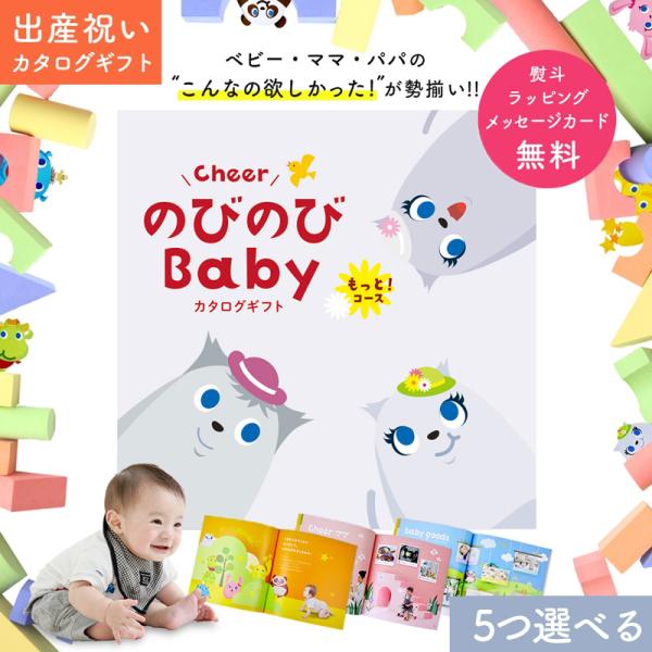 ※メール便発送(ポスト投函、対象地域は12:00までのご注文で最短翌日着)●メッセージカードご希望の場合は、あすつくでも＋1日納期が遅くなります。赤ちゃん 出産祝い カタログギフトCheer のびのびBaby もっと! コースから＜５つ選べ...