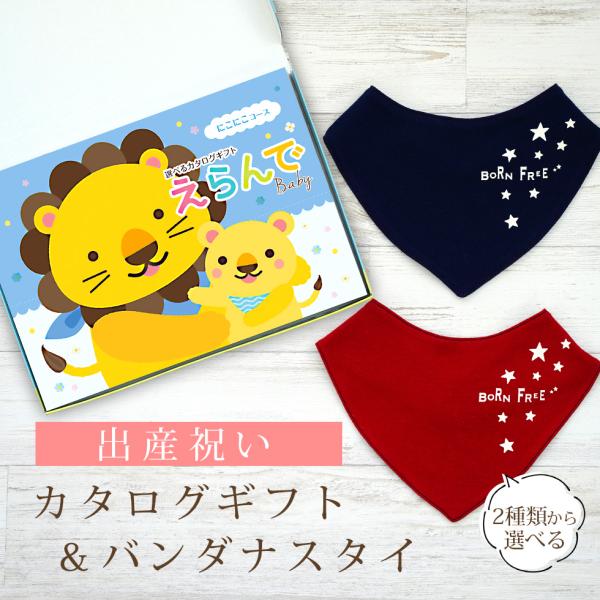 【セット内容】バンダナスタイ１枚、カタログギフトえらんでBaby《にこにこコース》一冊化粧箱サイズ/18.9×26.6×2.5cm《バンダナスタイ》◆サイズ/たて13×よこ20cm◆スタイ素材/綿100％◆原産国/日本製◆対象月齢/3ヶ月〜...