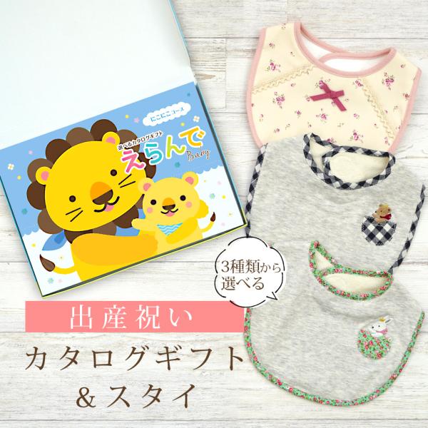 【セット内容】スタイ１枚、カタログギフトえらんでBaby《にこにこコース》一冊◆スタイサイズ：たて約19×よこ約21cm◆スタイ素材・レースピンク：表…綿100%,裏…パイル（中：ポリウレタンフィルムコーティング加工）・クマ：綿100%（オ...