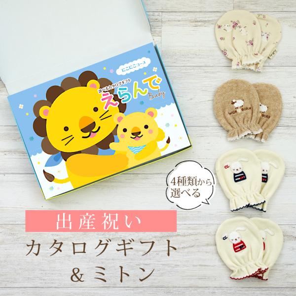 【セット内容】ベビーミトン1セット、カタログギフトえらんでBaby《にこにこコース》一冊(申し込みはがき1枚)◆ミトンサイズ：たて10×よこ7.5cm◆ミトン素材：綿100％〔ヒツジのみオーガニックコットン使用〕◆原産国：日本製■カタログ総...