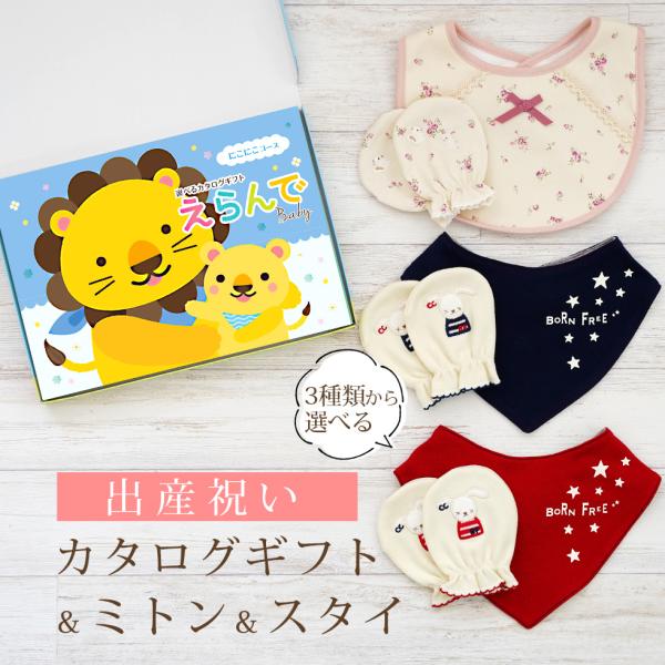 【セット内容】ベビーミトン1セット、スタイ1枚、カタログギフトえらんでBaby《にこにこコース》一冊化粧箱サイズ/18.9×26.6×2.5cm《ミトン》◆サイズ：たて10×よこ7.5cm◆素材：綿100％◆原産国：日本製《スタイ》◆サイズ...