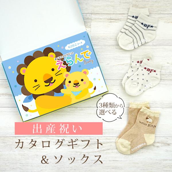 【セット内容】ソックス1セット、カタログギフトえらんでBaby《にこにこコース》一冊(申し込みはがき1枚)《ソックス》◆ソックスサイズ：11〜13cm◆ソックス素材（ボーダー星柄紺、ドット星柄赤）：綿、アクリル、ポリエステル、ナイロン、ポリ...
