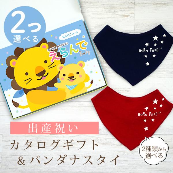 【セット内容】バンダナスタイ１枚、カタログギフトえらんでBaby《にこにこコース》一冊(申し込みはがき2枚)化粧箱サイズ/18.9×26.6×2.5cm《バンダナスタイ》◆サイズ/たて13×よこ20cm◆スタイ素材/綿100％◆原産国/日本...