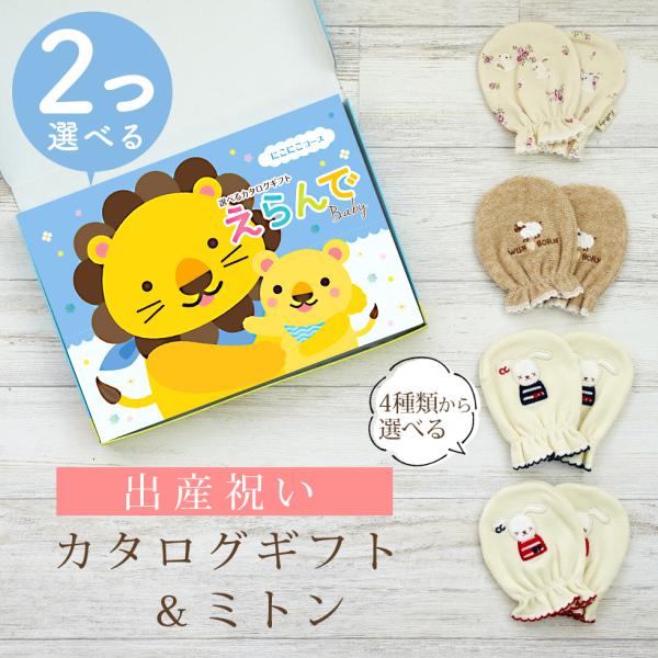 【セット内容】ベビーミトン1セット、カタログギフトえらんでBaby《にこにこコース》一冊(申し込みはがき2枚)◆ミトンサイズ：たて10×よこ7.5cm◆ミトン素材：綿100％〔ヒツジのみオーガニックコットン使用〕◆原産国：日本製■カタログ総...