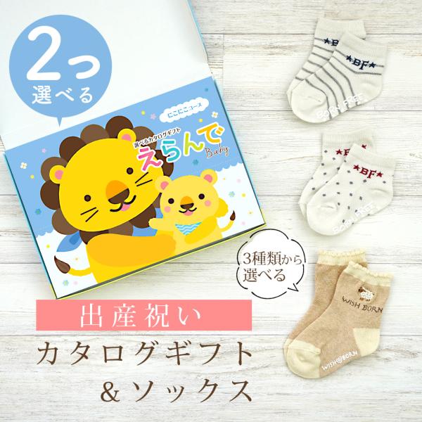 【セット内容】ソックス1セット、カタログギフトえらんでBaby《にこにこコース》一冊(申し込みはがき2枚)《ソックス》◆ソックスサイズ：11〜13cm◆ソックス素材（ボーダー星柄紺、ドット星柄赤）：綿、アクリル、ポリエステル、ナイロン、ポリ...
