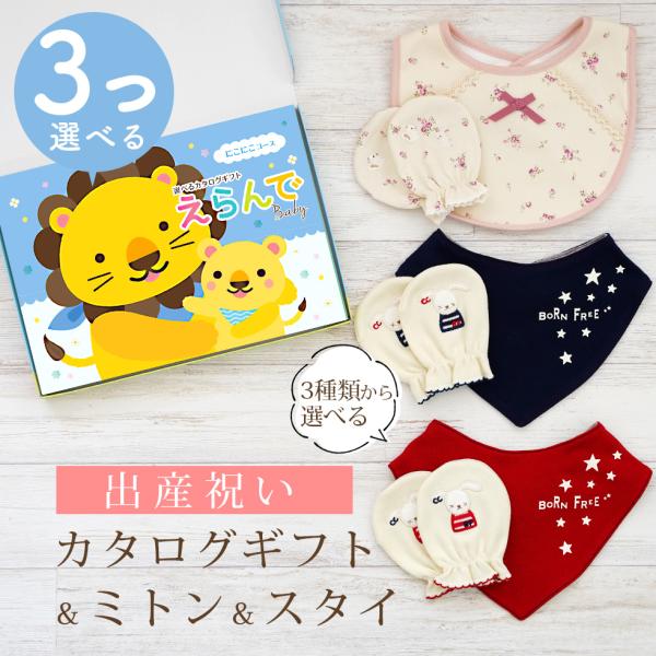【セット内容】ベビーミトン1セット、スタイ1枚、カタログギフトえらんでBaby《にこにこコース》一冊(申込みはがき3枚)化粧箱サイズ/18.9×26.6×2.5cm《ミトン》◆サイズ：たて10×よこ7.5cm◆素材：綿100％◆原産国：日本...