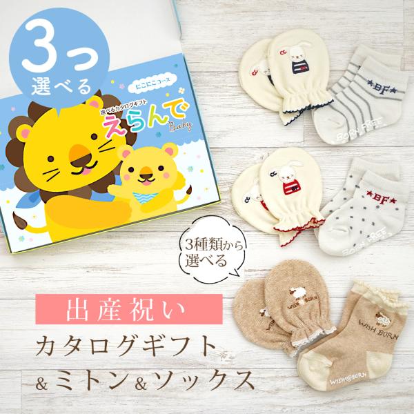【セット内容】ベビーミトン1セット、ソックス1セット、カタログギフトえらんでBaby《にこにこコース》一冊(申込みはがき3枚)化粧箱サイズ/18.9×26.6×2.5cm《ミトン》◆サイズ：たて10×よこ7.5cm◆素材：綿100％〔ヒツジ...