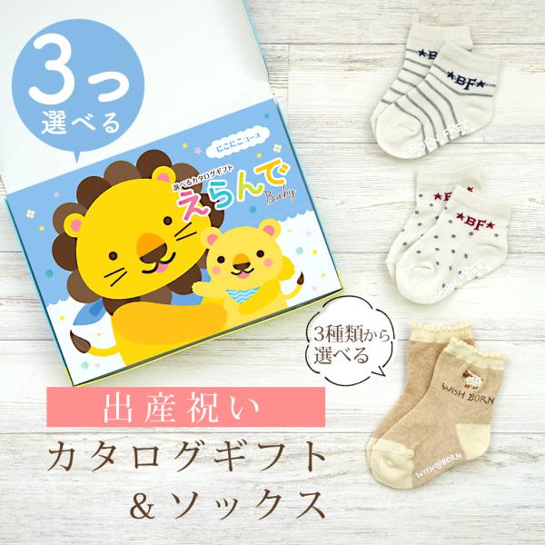 【セット内容】ソックス1セット、カタログギフトえらんでBaby《にこにこコース》一冊(申し込みはがき3枚)《ソックス》◆ソックスサイズ：11〜13cm◆ソックス素材（ボーダー星柄紺、ドット星柄赤）：綿、アクリル、ポリエステル、ナイロン、ポリ...