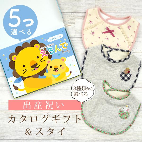 【セット内容】スタイ１枚、カタログギフトえらんでBaby《にこにこコース》一冊(申し込みはがき5枚)◆スタイサイズ：たて約19×よこ約21cm◆スタイ素材・レースピンク：表…綿100%,裏…パイル（中：ポリウレタンフィルムコーティング加工）...