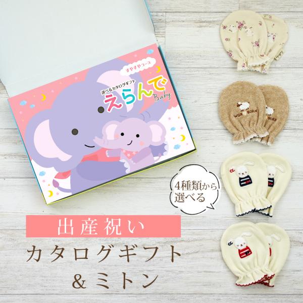 【セット内容】ベビーミトン1セット、カタログギフトえらんでBaby《すやすやコース》一冊(申し込みハガキ1枚)《ミトン》◆ミトンサイズ：たて10×よこ7.5cm◆ミトン素材：綿100％〔ヒツジのみオーガニックコットン使用〕◆原産国：日本製《...