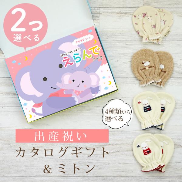 【セット内容】ベビーミトン1セット、カタログギフトえらんでBaby《すやすやコース》一冊(申し込みハガキ2枚)《ミトン》◆ミトンサイズ：たて10×よこ7.5cm◆ミトン素材：綿100％〔ヒツジのみオーガニックコットン使用〕◆原産国：日本製《...