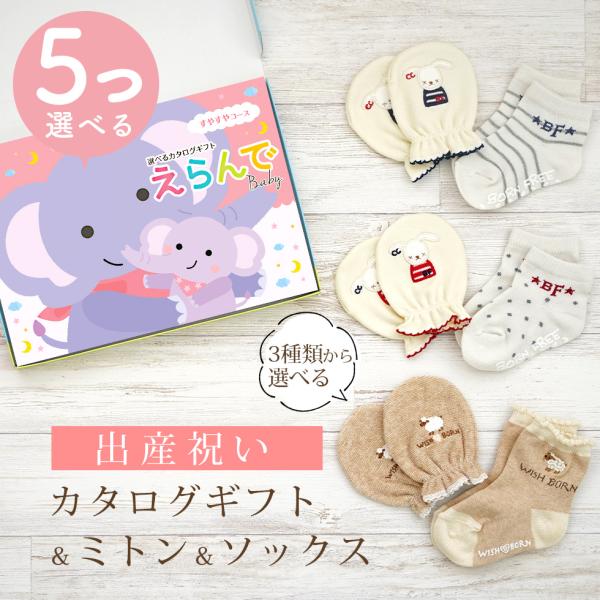 【セット内容】ベビーミトン1セット、ソックス1セット、カタログギフトえらんでBaby《すやすやコース》一冊(申し込みハガキ5枚)化粧箱サイズ/18.9×26.6×2.5cm《ミトン》◆サイズ：たて10×よこ7.5cm◆素材：綿100％〔ヒツ...