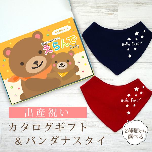 【セット内容】バンダナスタイ１枚、カタログギフトえらんでBaby《わくわくコース》一冊化粧箱サイズ/18.9×26.6×2.5cm《バンダナスタイ》◆サイズ/たて13×よこ20cm◆スタイ素材/綿100％◆原産国/日本製◆対象月齢/3ヶ月〜...