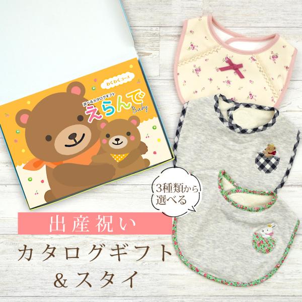 【セット内容】ベビースタイ1セット、カタログギフトえらんでBaby《わくわくコース》一冊◆スタイサイズ：たて約19×よこ約21cm◆スタイ素材・レースピンク：表…綿100%,裏…パイル（中：ポリウレタンフィルムコーティング加工）・クマ：綿1...