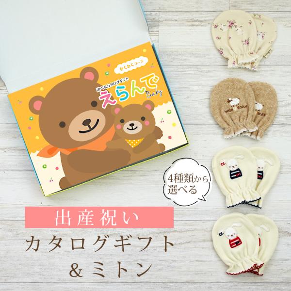 【セット内容】ベビーミトン1セット、カタログギフトえらんでBaby《わくわくコース》一冊(申し込みはがき1枚)◆ミトンサイズ：たて10×よこ7.5cm◆ミトン素材：綿100％〔ヒツジのみオーガニックコットン使用〕◆原産国：日本製■カタログ総...