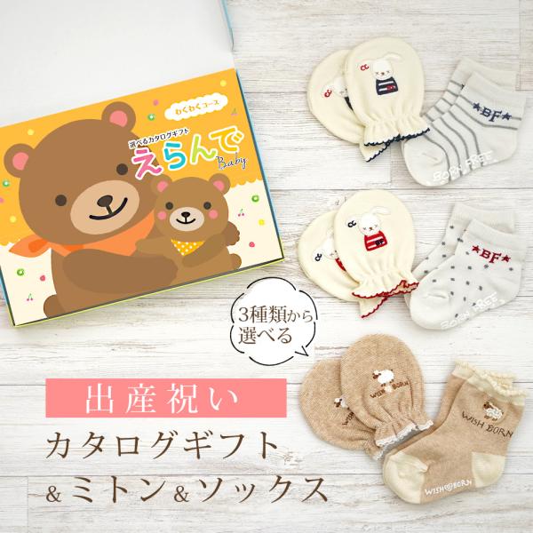 【セット内容】ベビーミトン1セット、ソックス1セット、カタログギフトえらんでBaby《わくわくコース》一冊化粧箱サイズ/18.9×26.6×2.5cm《ミトン》◆サイズ：たて10×よこ7.5cm◆素材：綿100％〔ヒツジのみオーガニックコッ...