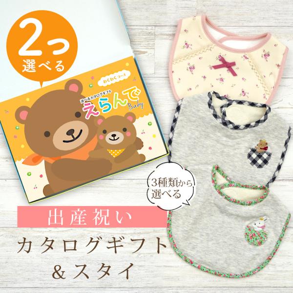 【セット内容】ベビースタイ1セット、カタログギフトえらんでBaby《わくわくコース》一冊(申し込みはがき2枚)◆スタイサイズ：たて約19×よこ約21cm◆スタイ素材・レースピンク：表…綿100%,裏…パイル（中：ポリウレタンフィルムコーティ...