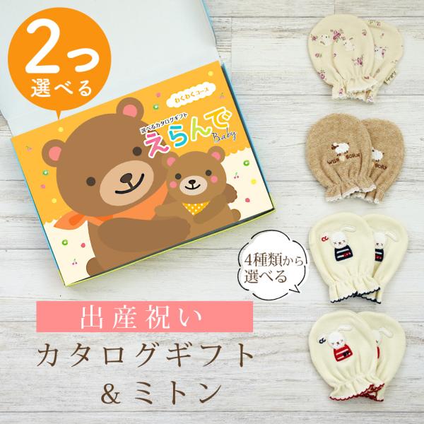 【セット内容】ベビーミトン1セット、カタログギフトえらんでBaby《わくわくコース》一冊(申し込みはがき2枚)◆ミトンサイズ：たて10×よこ7.5cm◆ミトン素材：綿100％〔ヒツジのみオーガニックコットン使用〕◆原産国：日本製■カタログ総...