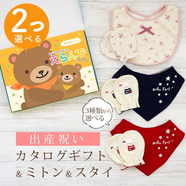 【セット内容】ベビーミトン1セット、スタイ1枚、カタログギフトえらんでBaby《わくわくコース》一冊(申込みはがき2枚)化粧箱サイズ/18.9×26.6×2.5cm《ミトン》◆サイズ：たて10×よこ7.5cm◆素材：綿100％◆原産国：日本...