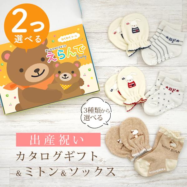 【セット内容】ベビーミトン1セット、ソックス1セット、カタログギフトえらんでBaby《わくわくコース》一冊(申込みはがき2枚)化粧箱サイズ/18.9×26.6×2.5cm《ミトン》◆サイズ：たて10×よこ7.5cm◆素材：綿100％〔ヒツジ...